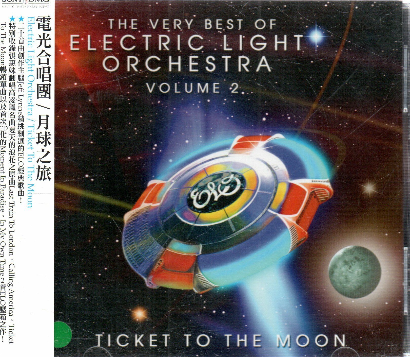 金卡價211 電光交響樂隊 ELO TICKET TO THE MOON 月球之旅-世紀精選第2輯 再生工場0