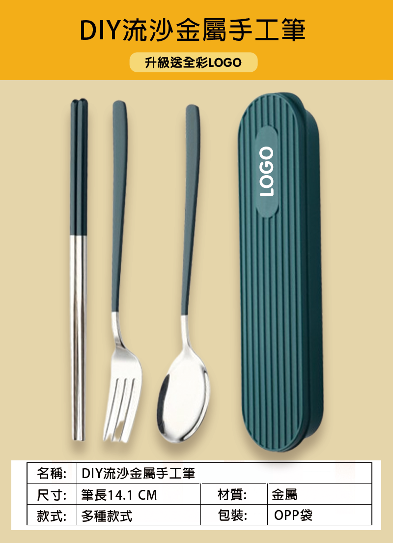 訂製便攜式不鏽鋼餐具 升級送全彩LOGO BK1681