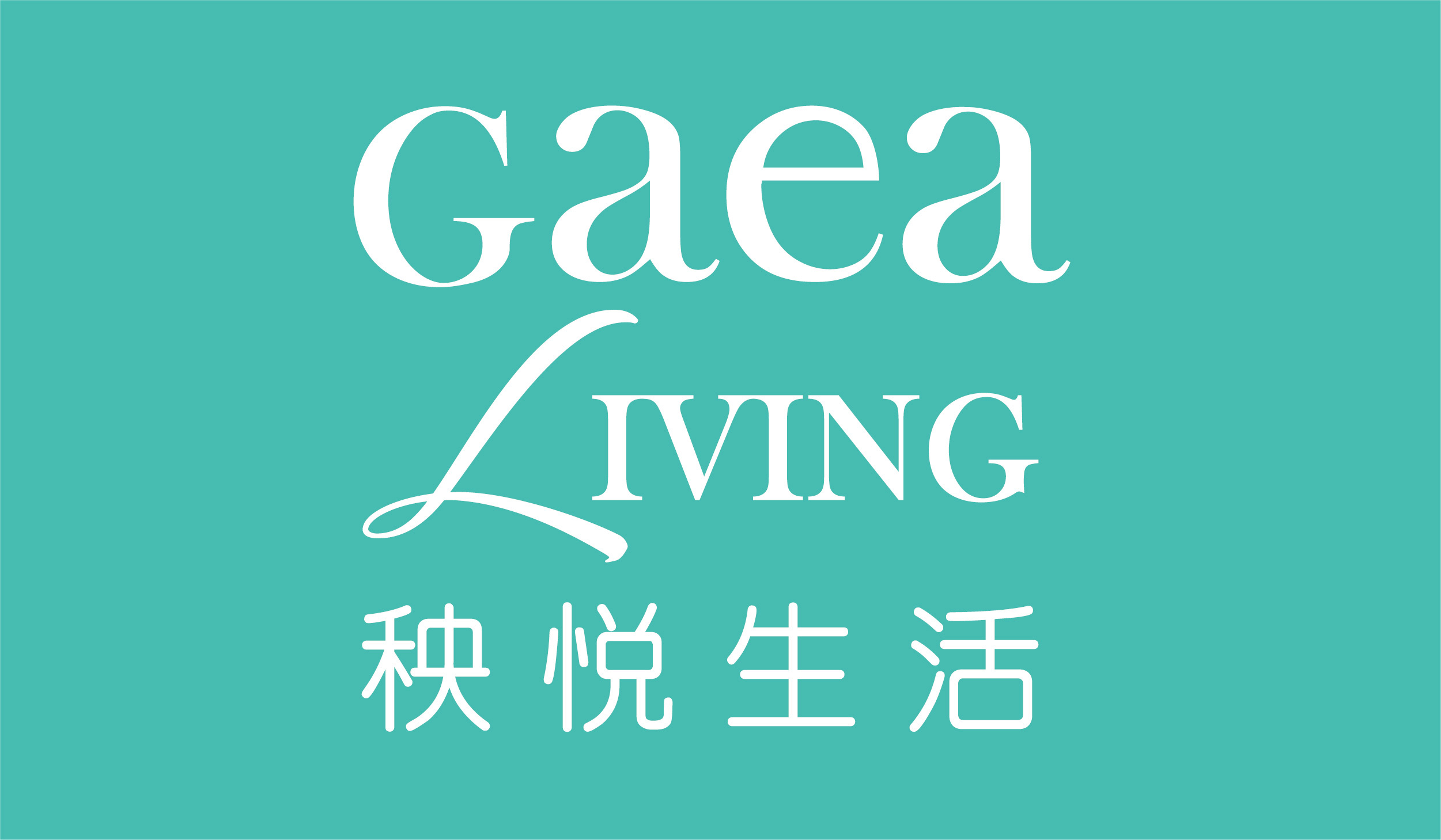 秧悦生活 Gaealiving I 品牌故事