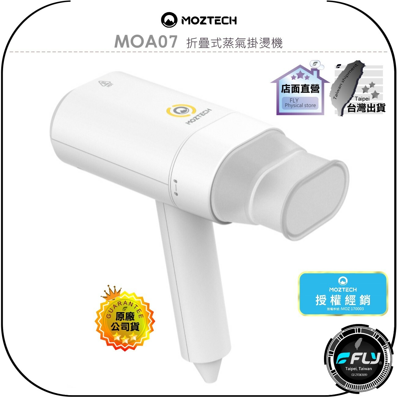【MOZTECH】MOA07 折疊式蒸氣掛燙機