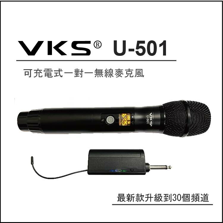 【VKS】1對2高感度充電式無線麥克風U-501，30組頻率可切換 ，麥克風可調節音量大小