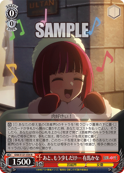 【OSK/S121-034 R】あと、もう少しだけ… 有馬かな