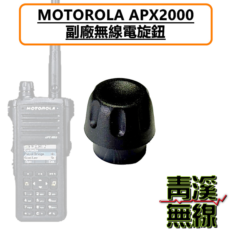 MOTOROLA APX2000 副廠旋鈕 開關旋鈕 音量旋鈕 旋鈕零件 P25 數位 海巡 海巡署