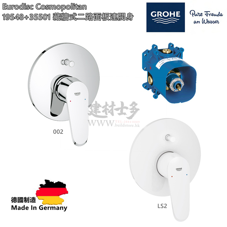 2025年-德國GROHE Eurodisc Joystick藏牆二路面板連閥身19548+35501 (二色