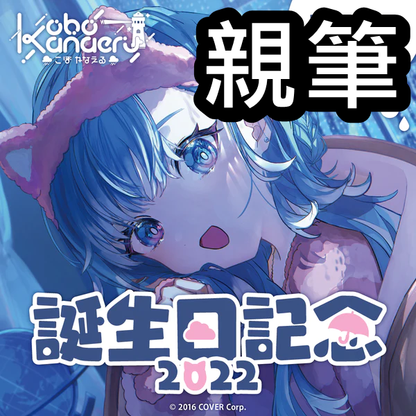 HOLOLIVE VTUBER Kobo Kanaeru 生日紀念2022