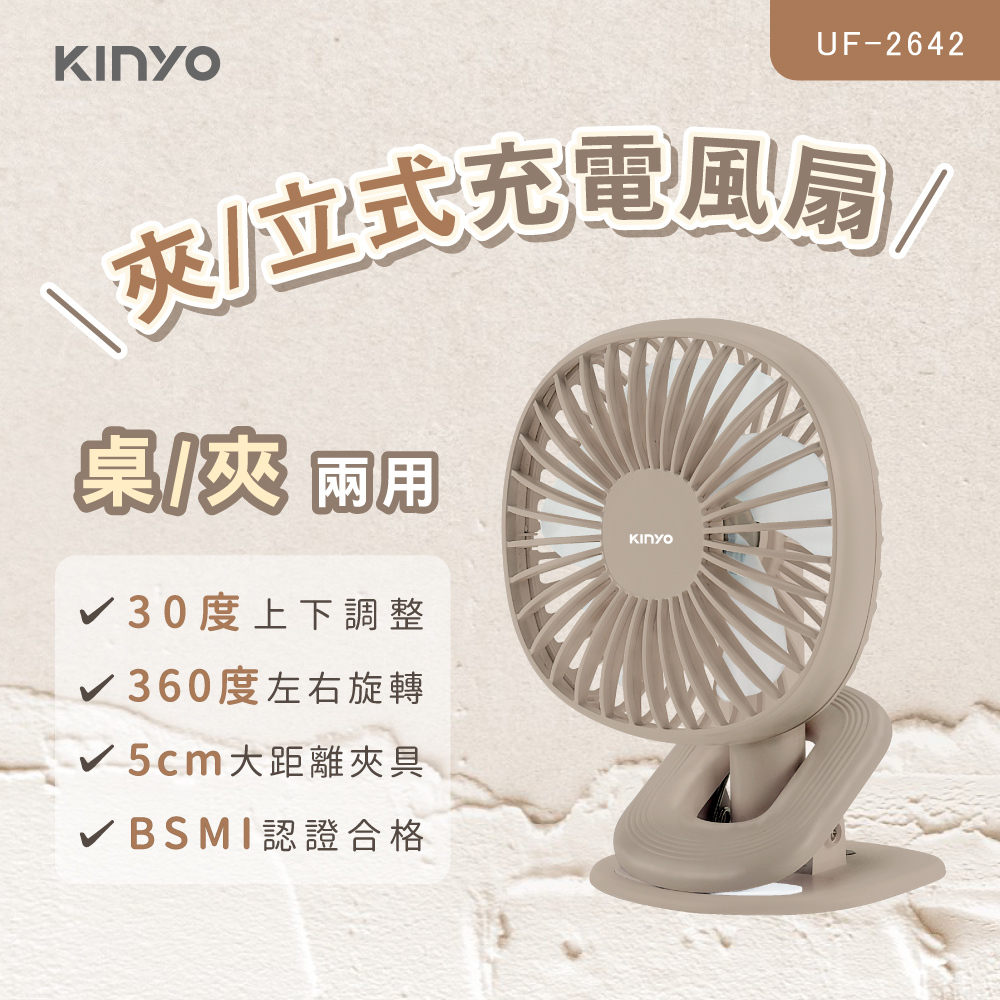 【KINYO】夾/立式充電風扇 (UF-2642)