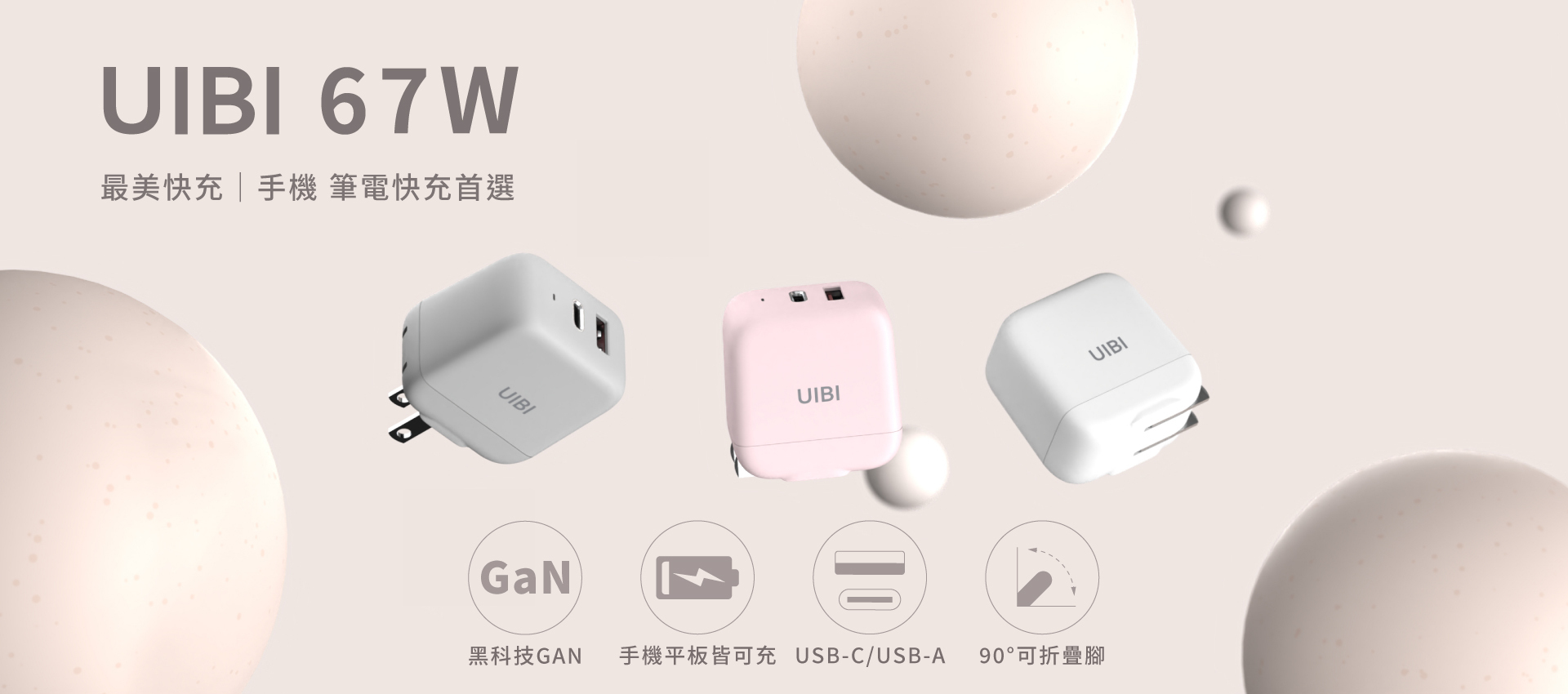 UIBI 柚比充電器系列｜台灣官方旗艦店｜OneMore