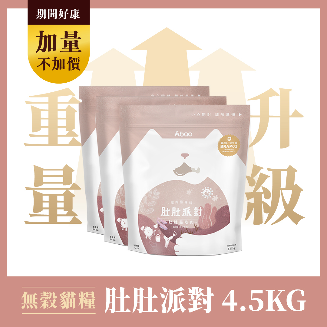 人氣貓飼料 |肚肚派對貓吃肉4kg| Abao 寵物拌飯