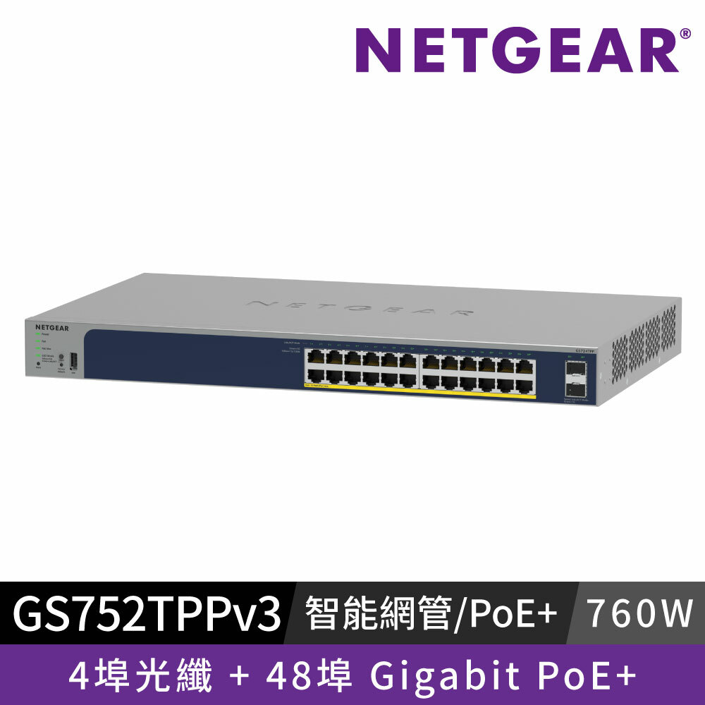 NETGEAR GS752TPP PoE+智能網管交換器