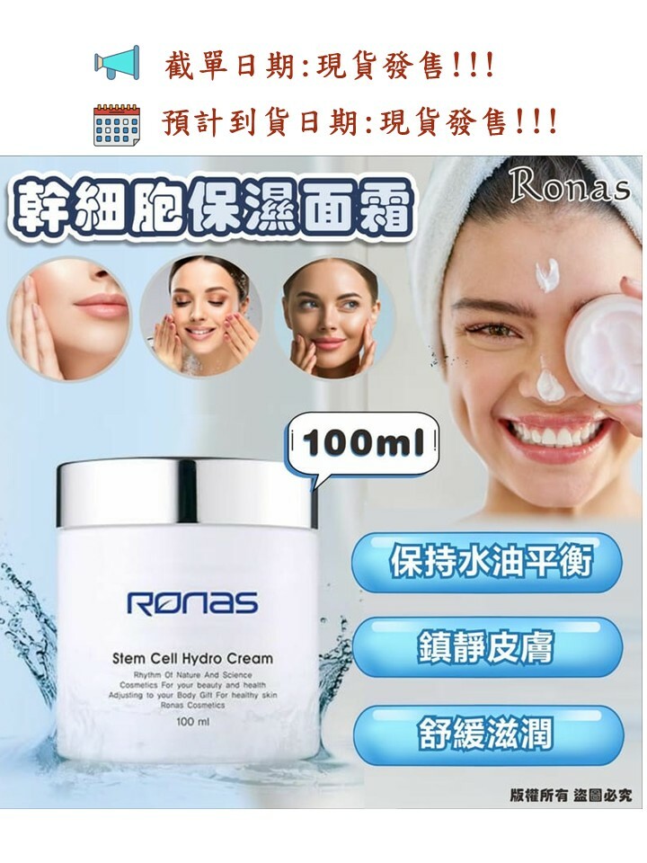 韓國Ronas Stem Cell Hydro Cream幹細胞保濕面霜100ml