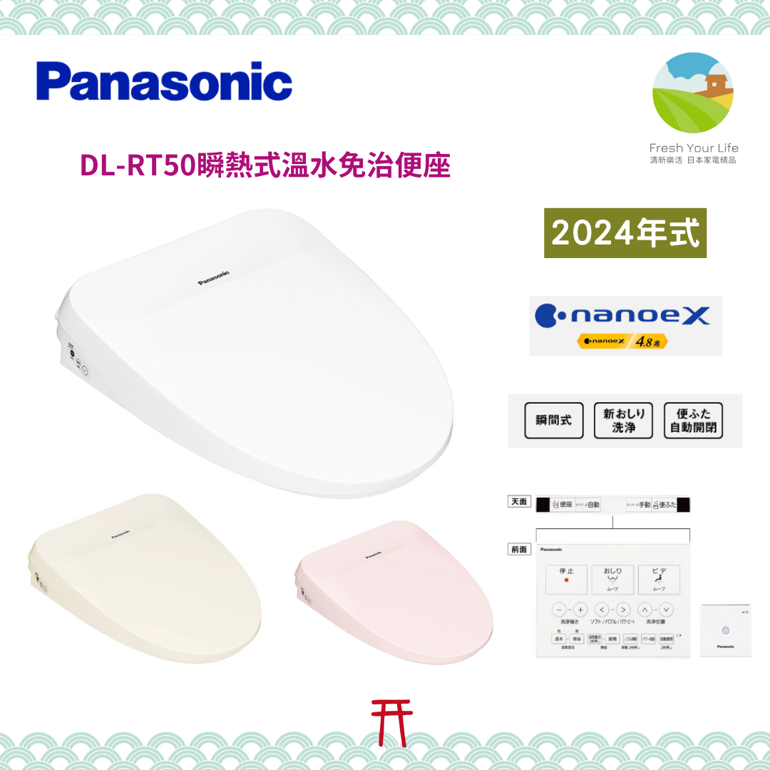 Panasonic DL-RT50高階瞬間式免治馬桶便座RSTK50後繼款TCF8GM44參考