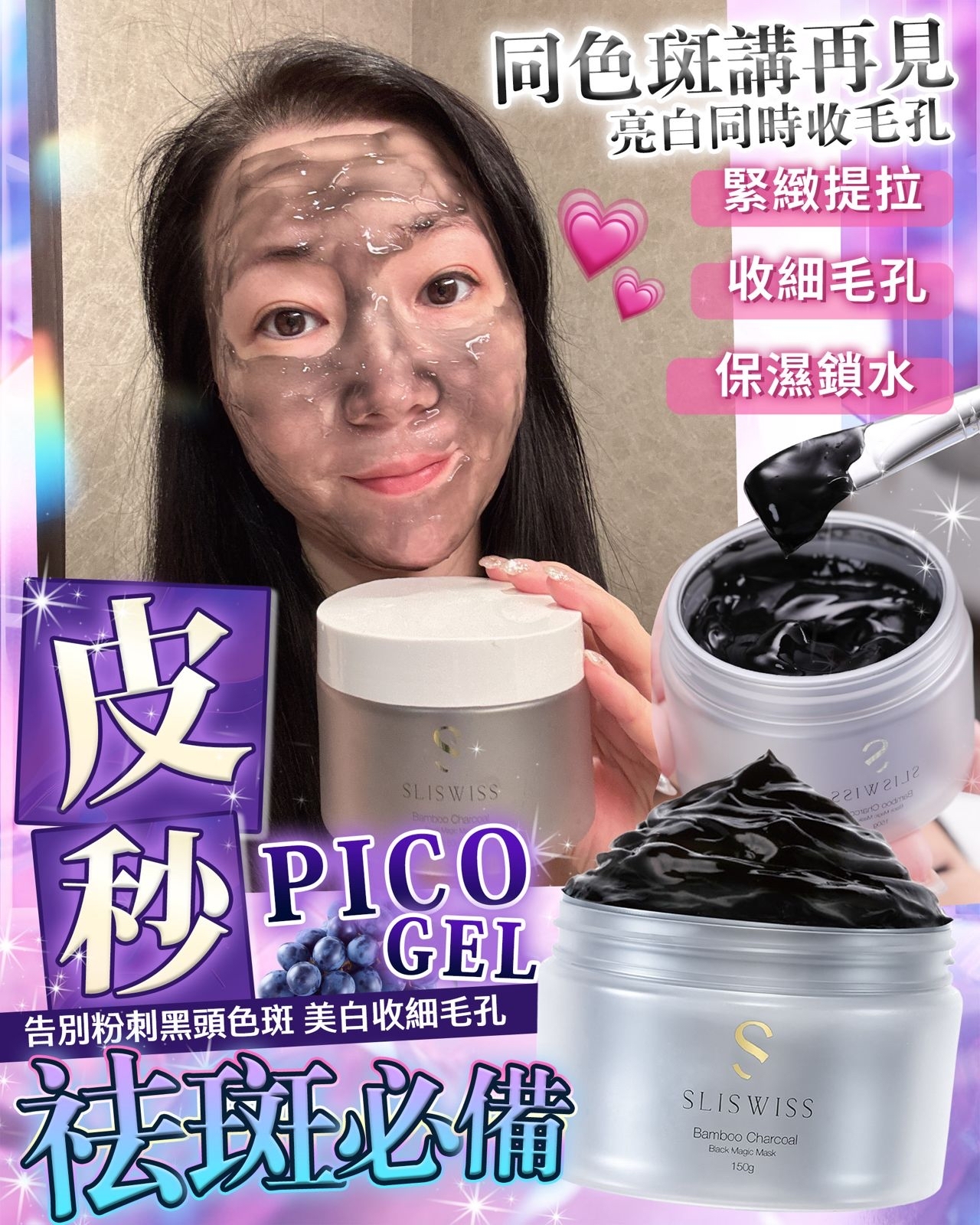 Sliswiss 黑炭皮秒Pico Gel 150ml|頂級深層竹炭|專治粉刺、黑頭、色斑|毛孔明顯收細3倍