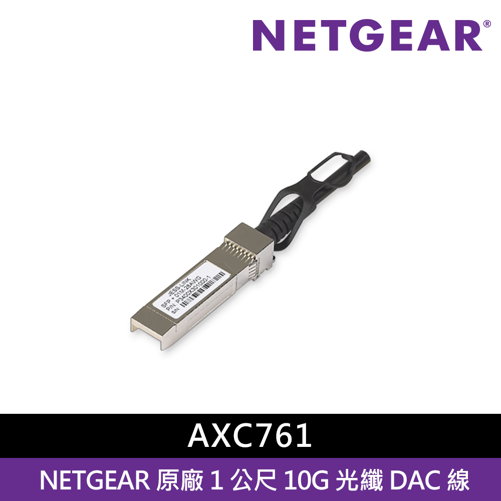 NETGEAR AXC761 - 1公尺 10G 光纖 DAC 線