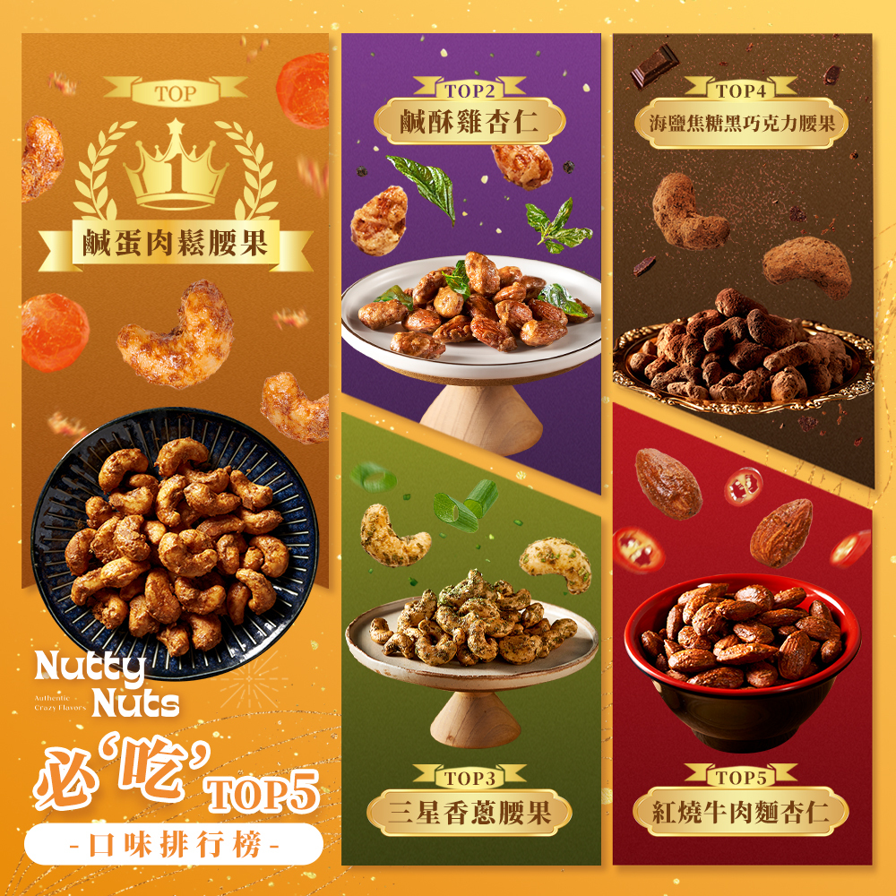 人氣熱銷TOP10- Nutty Nuts 鬧滋鬧滋