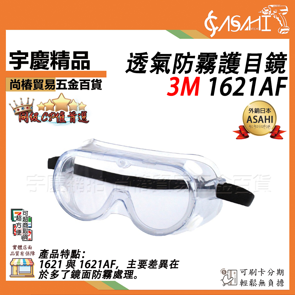 宇慶ASAHI｜1621AF-透氣防霧護目鏡｜3M防護眼鏡 透氣防霧護目鏡 防護眼罩 抗沖擊 防塵 防風