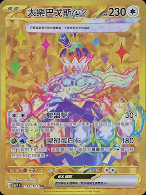 【SV7F 133/102 UR】太樂巴戈斯ex UR