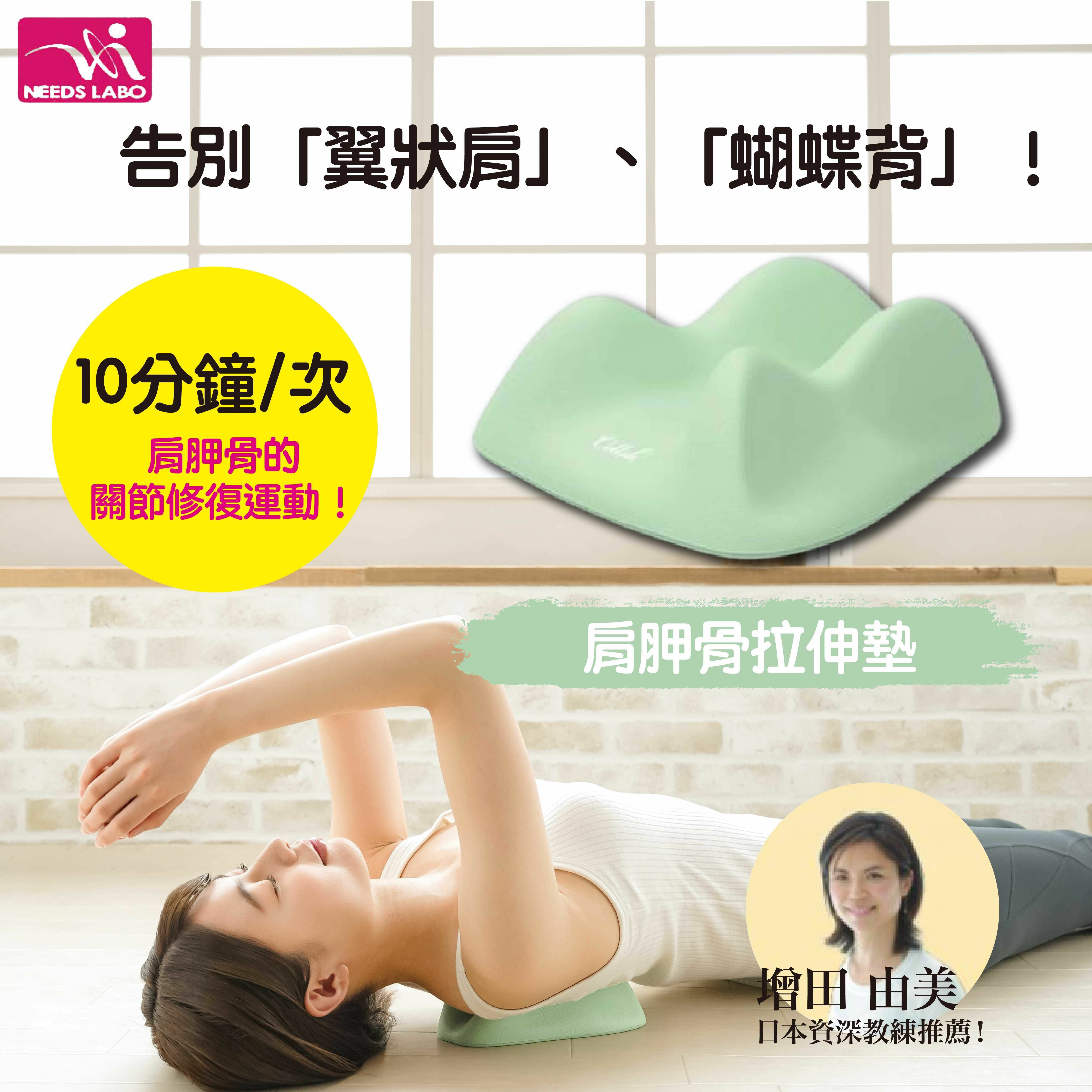 日本 Needs Labo Cellsh 肩胛骨拉伸墊|每次使用10分鐘即可緩解肩胛骨周圍的肌肉僵硬