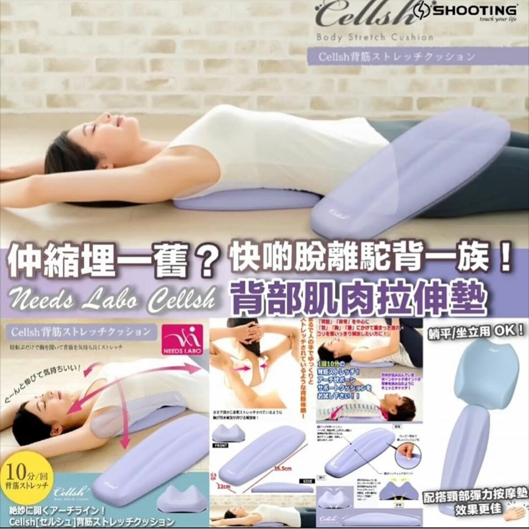 日本 Needs Labo Cellsh 背部肌肉拉伸墊|紓緩肩頸膊的痛楚|幫您挺起胸膛做人