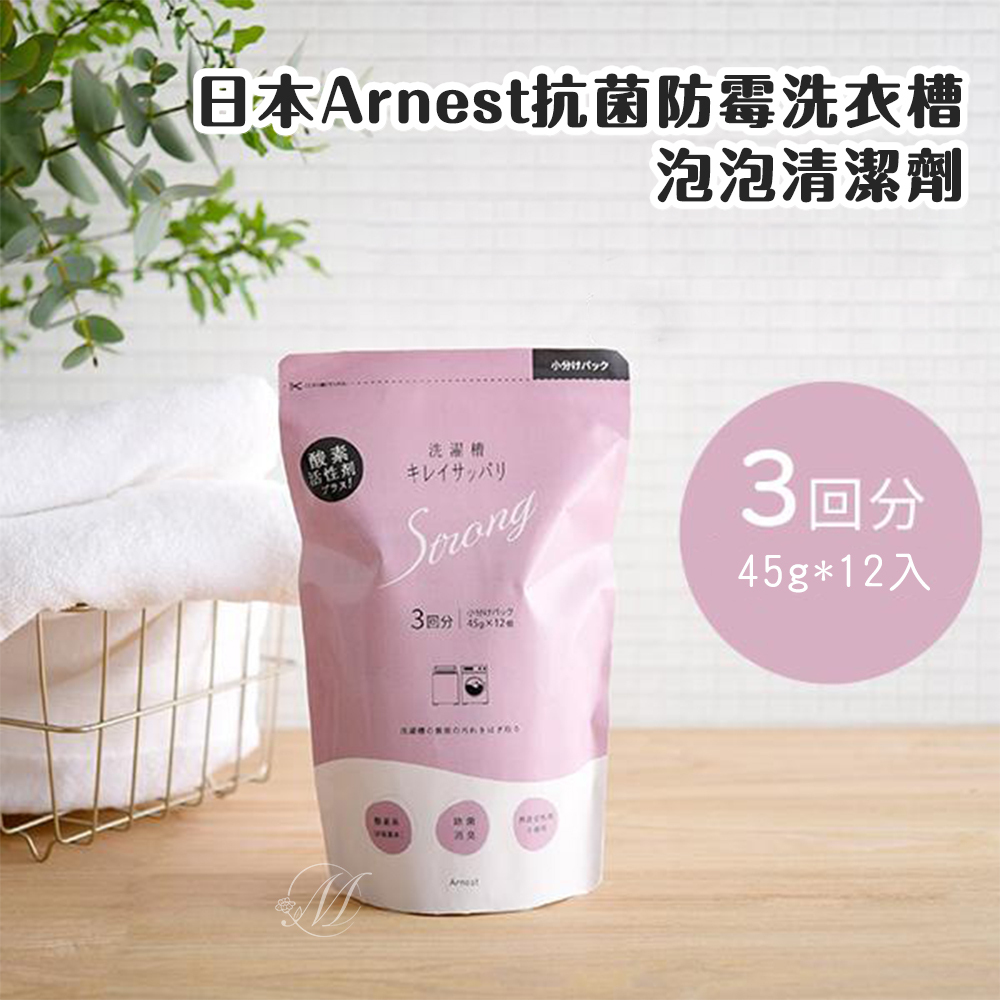 日本Arnest抗菌防霉洗衣槽泡泡清潔劑 45g*12入