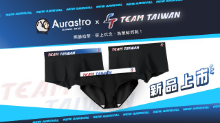 《Aurastro X TEAM TAIWAN》全新聯名款內褲正式登場！