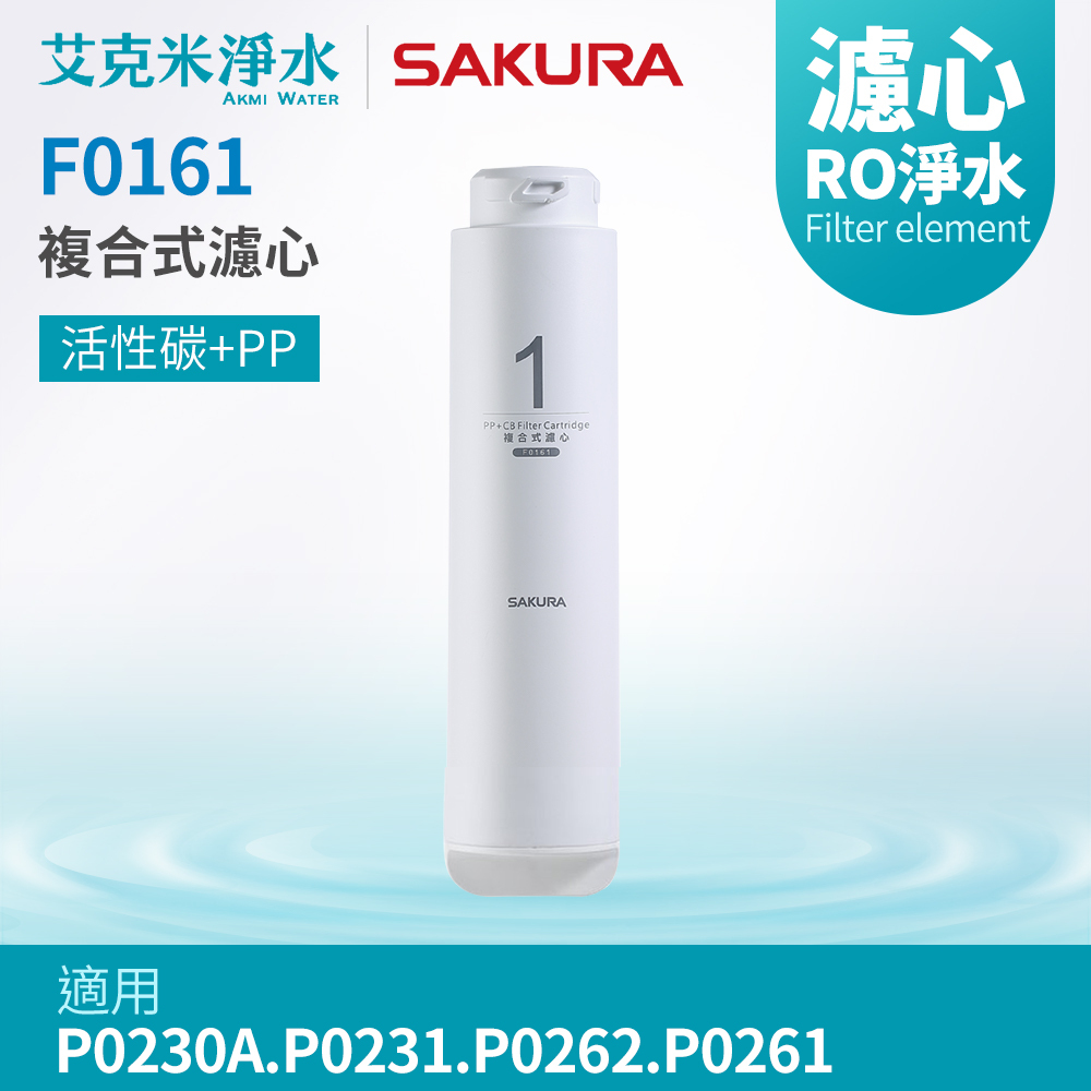 【SAKURA 櫻花】F0161複合式濾心 (適用P0230/P0231) - 艾克米淨水