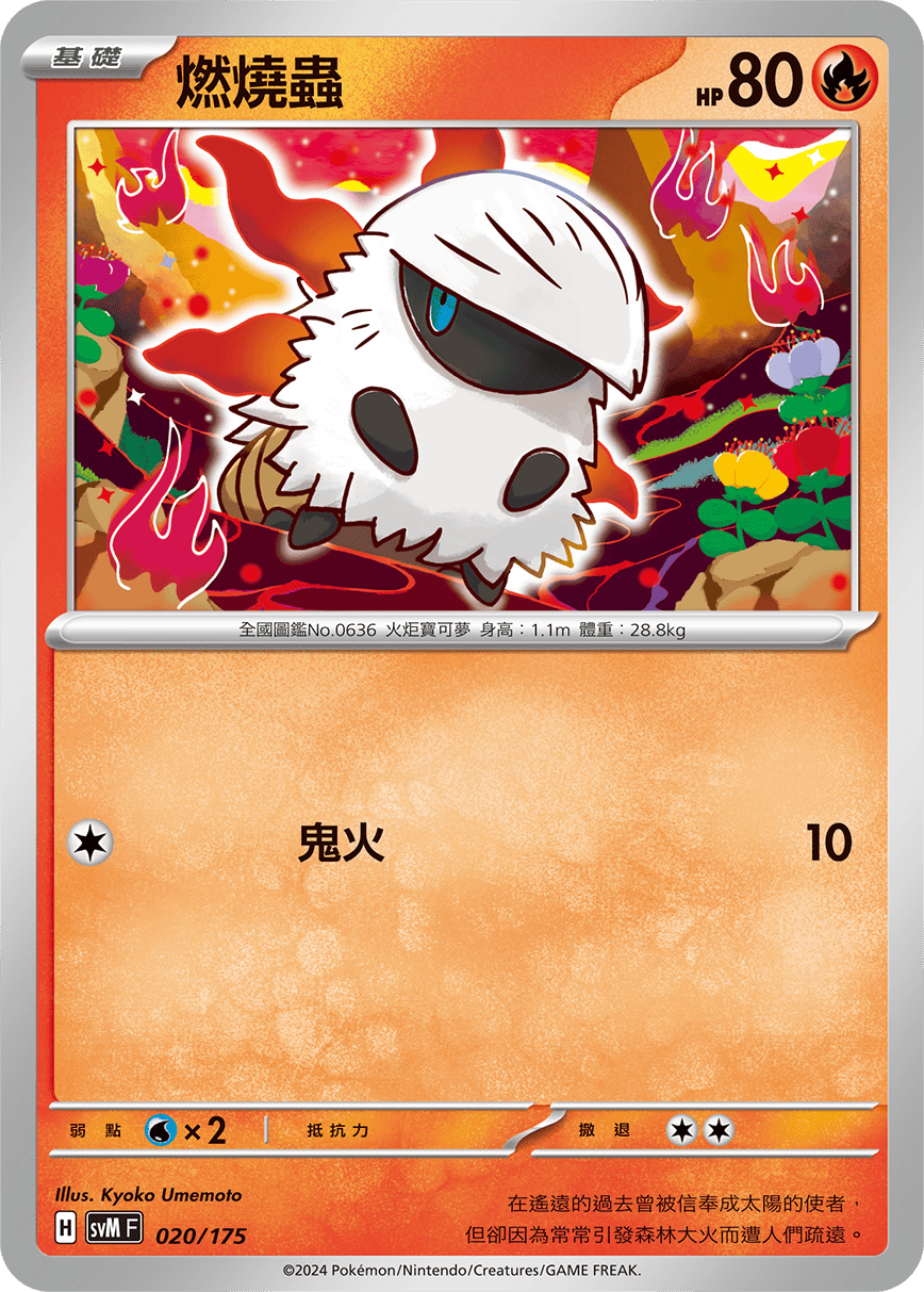 SVM 020/175 燃燒蟲