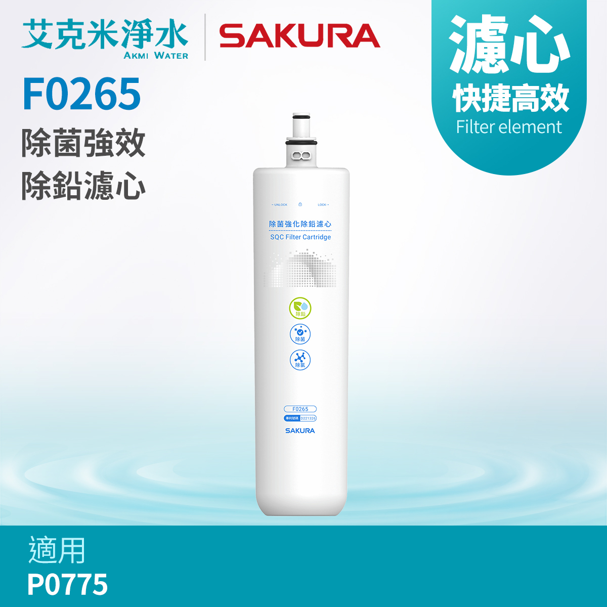 SAKURA 櫻花 F0265 除菌強效除鉛濾心 (適用P0775)