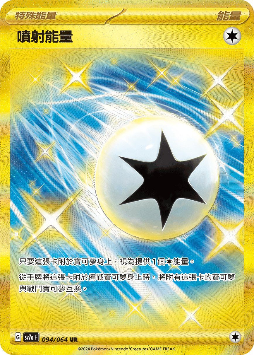 【SV7aF 094/064 UR】 噴射能量 UR