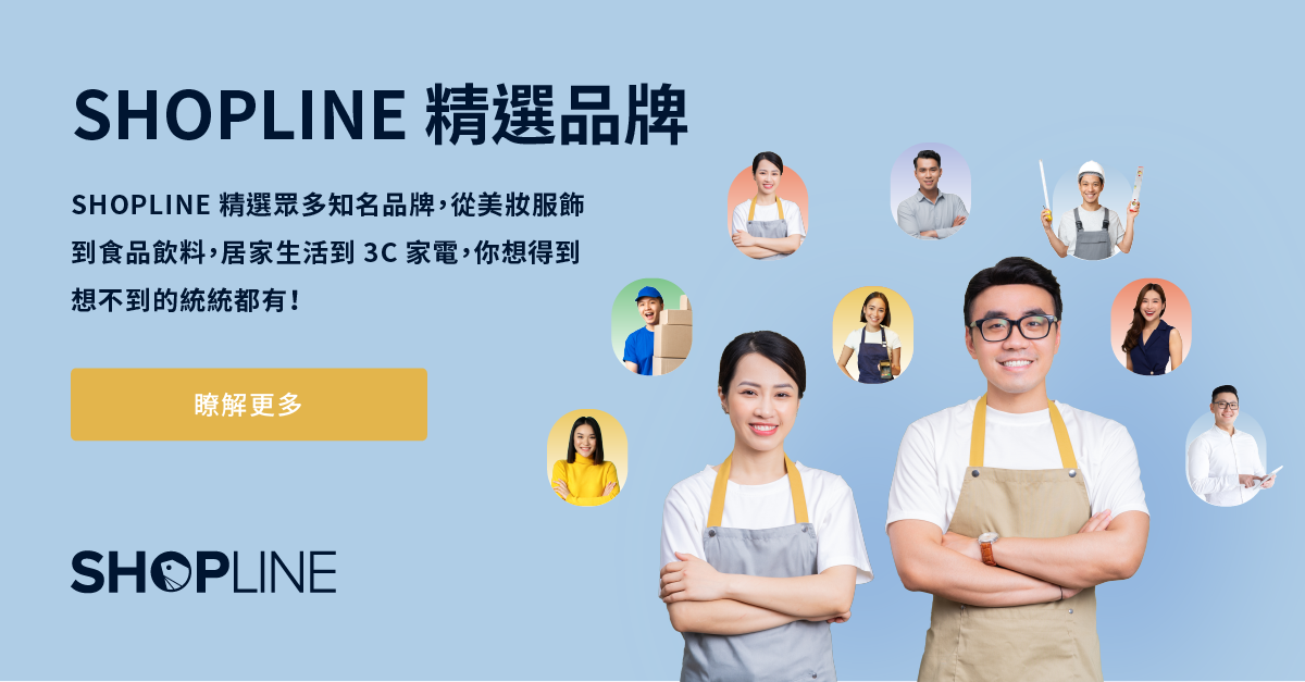 SHOPLINE 精選店家｜SHOPLINE 全球智慧開店平台