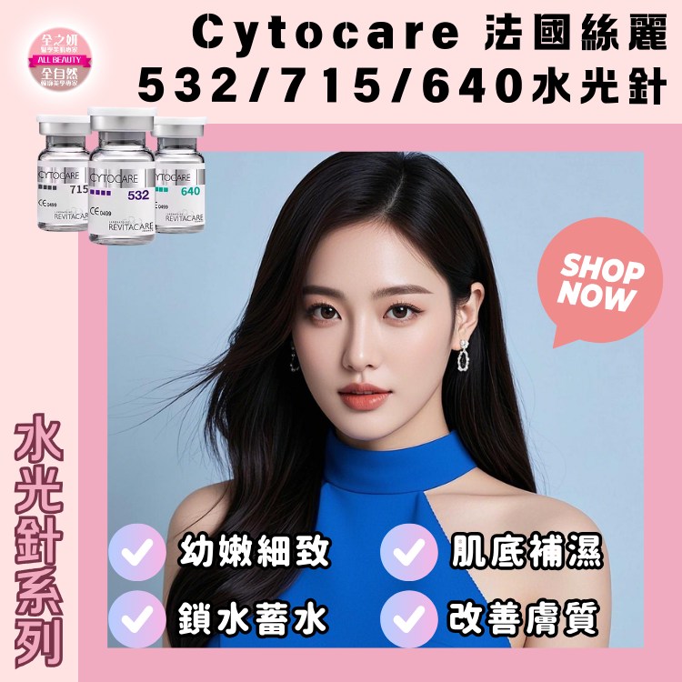 【新客戶首次體驗優惠價】Cytocare 法國絲麗532/715/640水光針 (5/4ml)