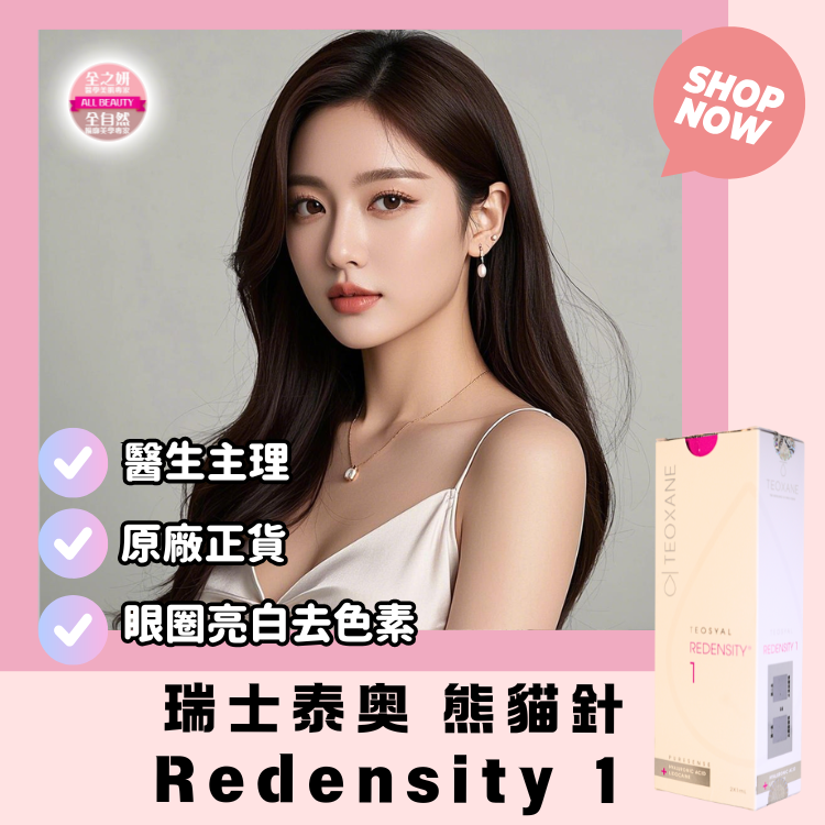 【新客戶首次體驗優惠價】瑞士泰奥 熊貓針 Redensity 1 (1ml)