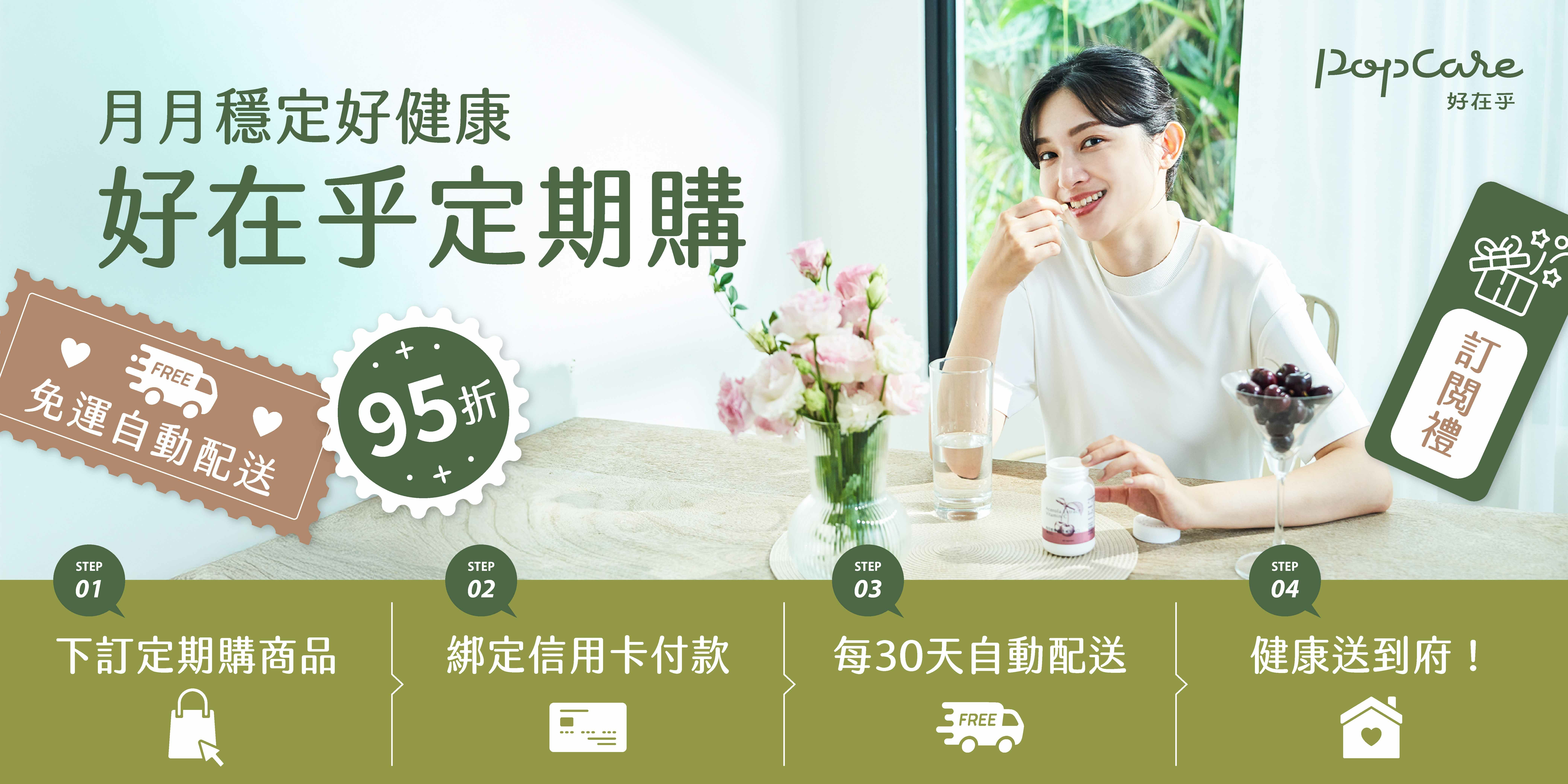 POPCARE好在乎定期購｜月月穩定補給好健康