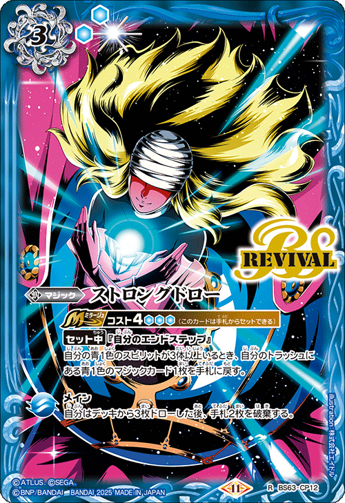 BS63-CP12 CP ストロングドロー (ペルソナ3 リロード ver.)