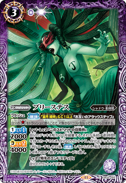 CB33-052 C プリーステス