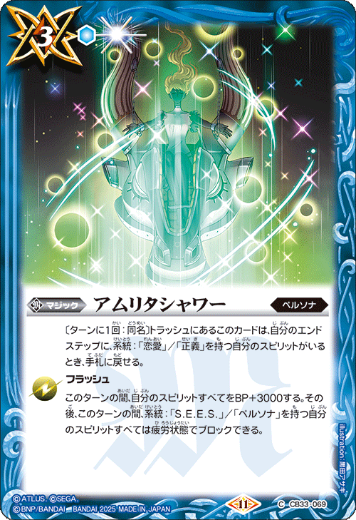 CB33-069 C アムリタシャワー