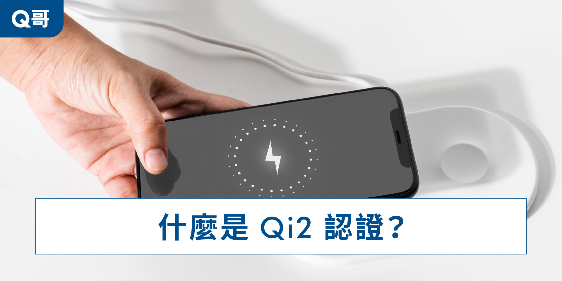 什麼是 Qi2 認證？最新無線充電標準一次搞懂！