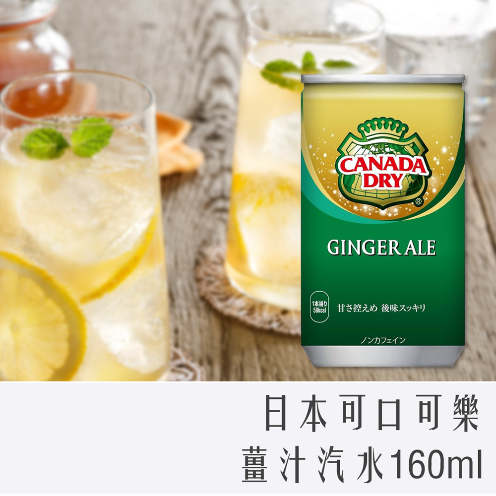 日本 可口可樂 薑汁汽水 160ml