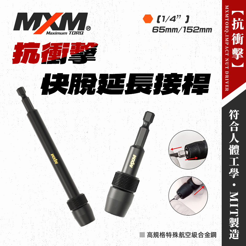 MXM 抗衝擊起子頭快脫接桿(65/152mm) - 螢宇五金工具行