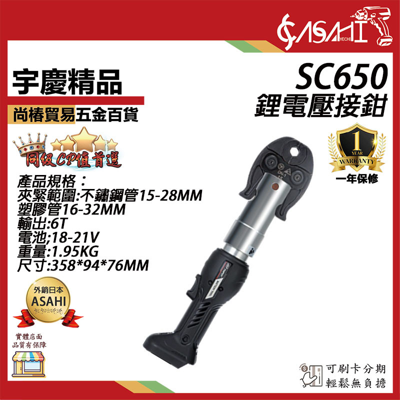 ㊣宇慶S舖㊣刷卡分期｜芯片款SC650 鋰電壓接鉗｜ASAHI 電動不鏽鋼水管壓接 充電式壓接鉗 電動式壓接鉗