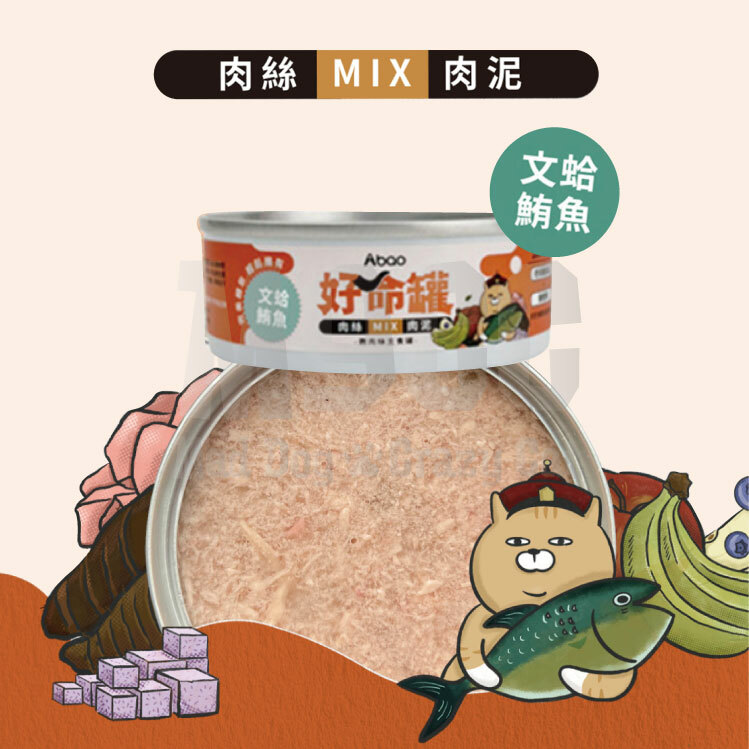 Abao 好命罐 - 微肉絲主食罐 (文蛤 + 鮪魚 ) 80g