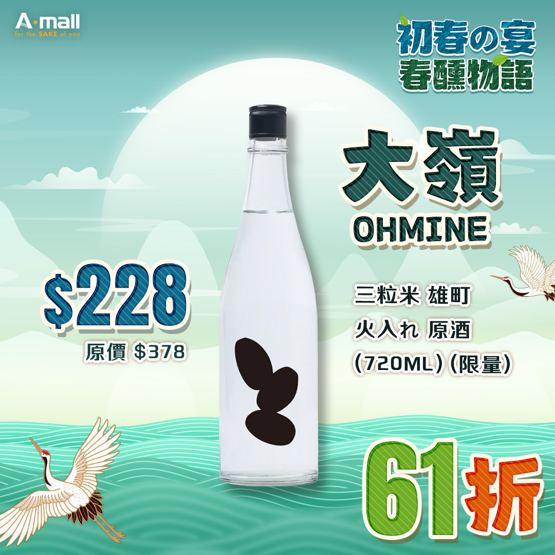大嶺 Ohmine 三粒米 雄町 火入れ 原酒 720ML (限量)│AMALL清酒專門店│AMALL│清酒│