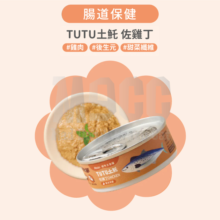 Abao 貓咪主食罐 - TUTU土魠佐雞丁 (腸道保健) 80g