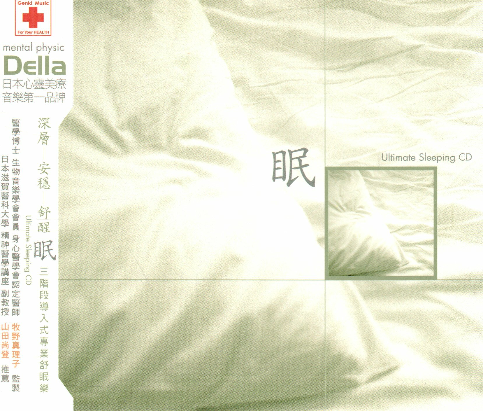 金卡價109 眠 Ultimate Sleeping CD 日本心靈美寮Della系音樂 58050再生工場0
