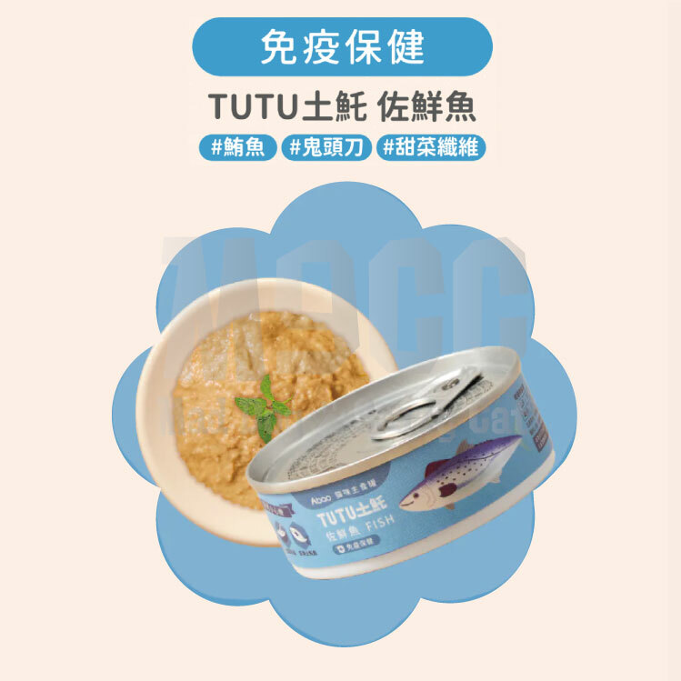 Abao貓咪主食罐 - TUTU土魠佐鮮魚 (免疫保健) 80g