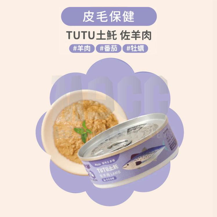 Abao貓咪主食罐 - TUTU土魠佐羊肉 (皮毛保健) 80g