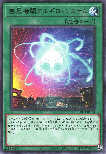 DIFO-JP054 (R)無尽機関アルギロ・システム (無盡機關 銀星系統)