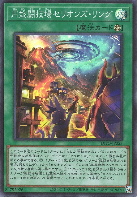 DIFO-JP053 (SR)円盤闘技場セリオンズ・リング (圓盤鬪技場 獸機神之環)