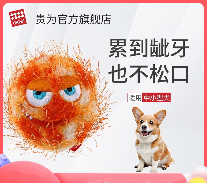 GIGIWI贵为狗狗玩具龇牙弹跳球毛绒发声耐咬
