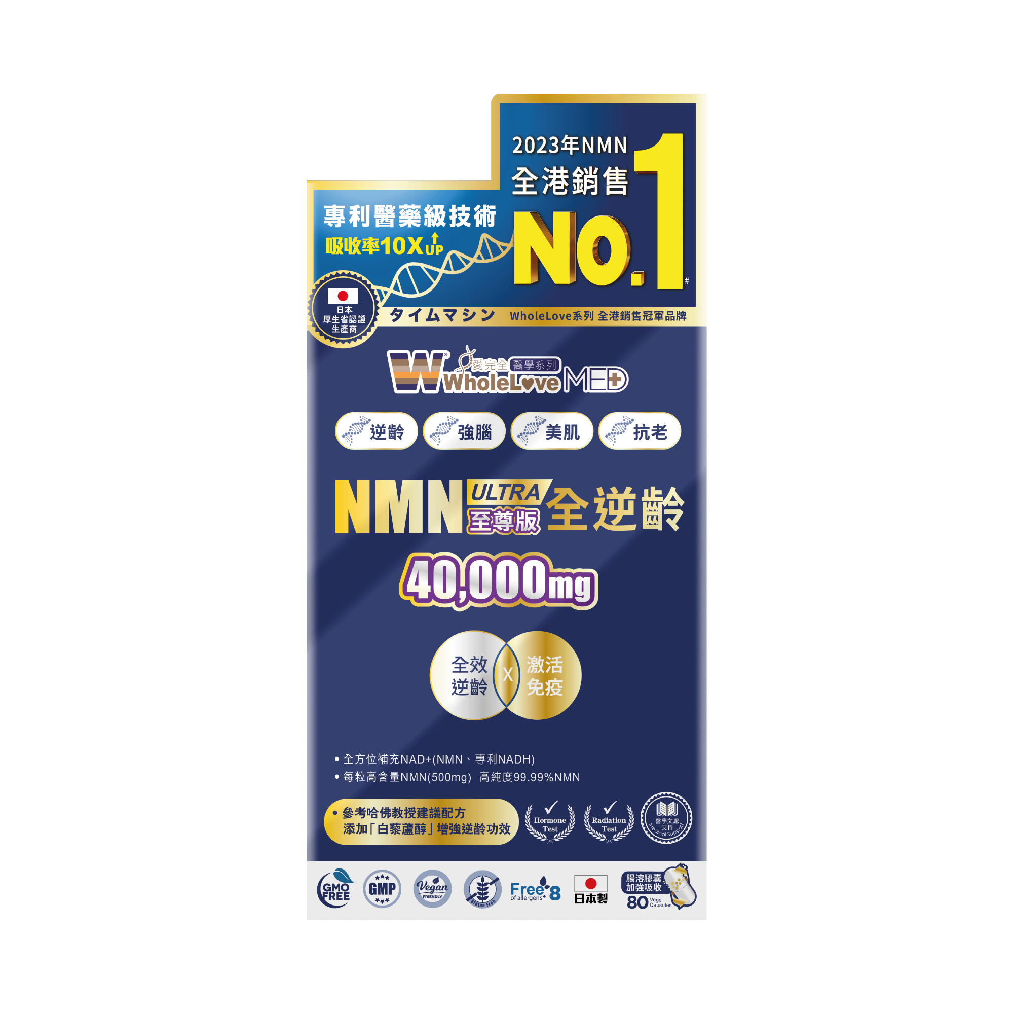 WholeLove MED愛完全醫學系列- 全逆齡至尊版 NMN 40,000mg (80粒)