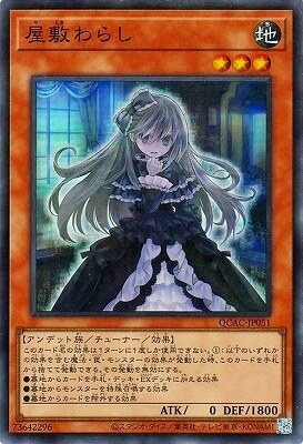 QCAC-JP051(SR/SER/QCSER) 屋敷わらし